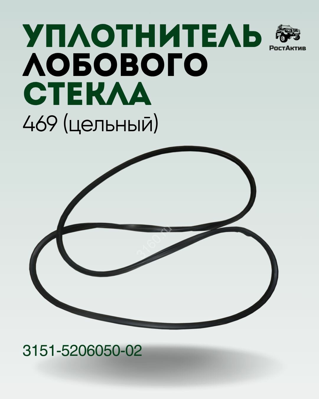 Уплотнитель лобового стекла УАЗ-469 Хантер нового образца (цельный) 315195-5206050
