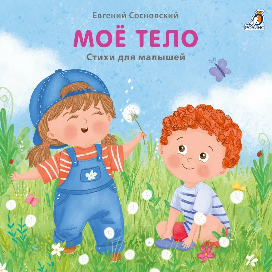 Книжки - картонки. Мое тело