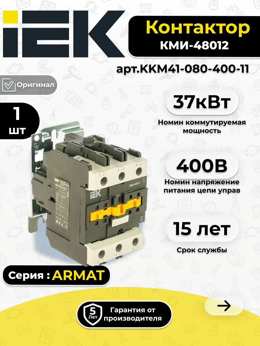 Контактор КМИ-48012 80А 400В/АС3 1НО 1НЗ KARAT IEK KKM41-080-400-11