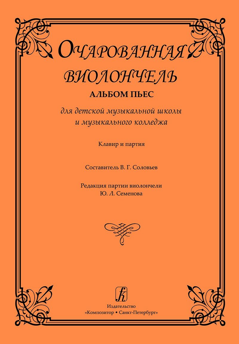 Очарованная виолончель альбом пьес для ДМШ клавир и партия