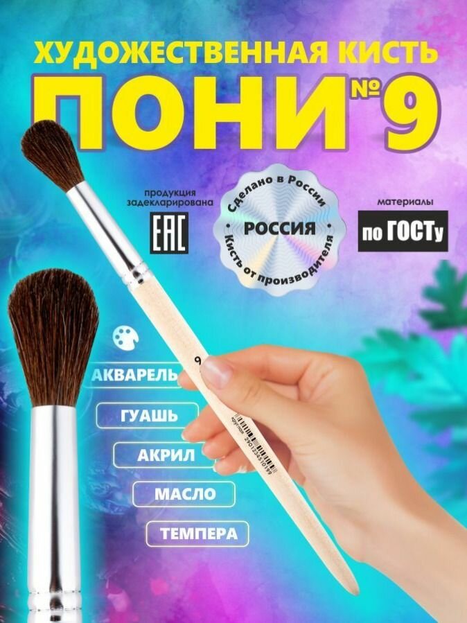 Кисть Пони №9 россия для рисования, круглая, художественная