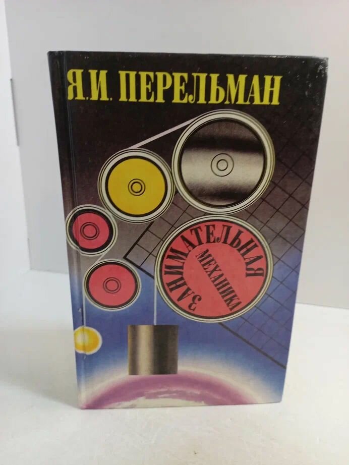 Занимательная механика. Знаете ли вы физику?