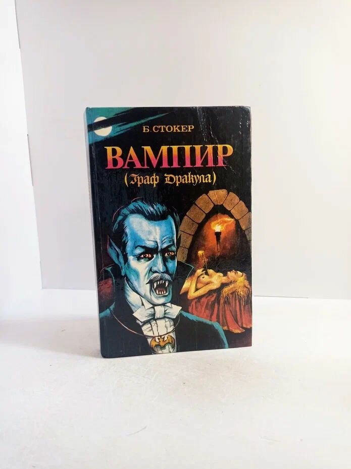 Вампир (Граф Дракула)