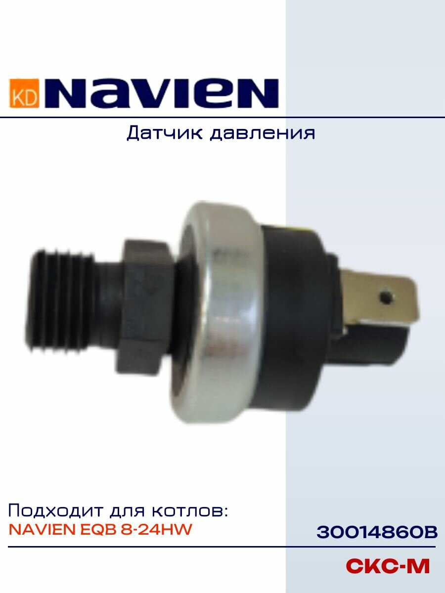 30014860B Датчик давления для котлов Navien