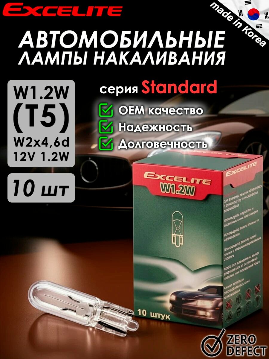 Автомобильная лампа Excelite "Standard", W1.2W, W2x4,6d, 12V, 1.2W, Южная Корея, 10 шт, коробка