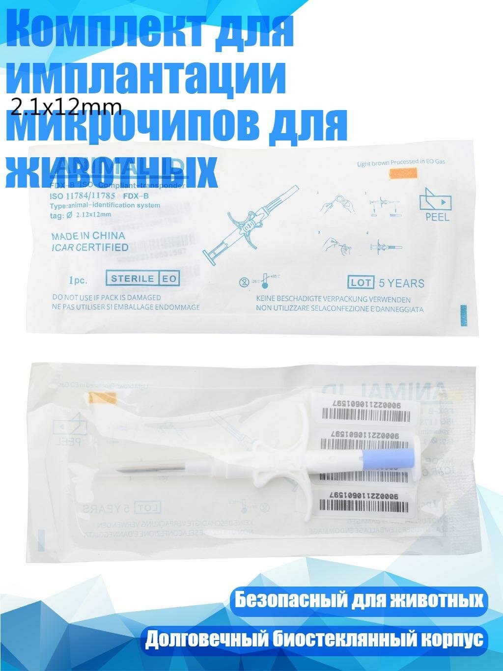 Комплект для имплантации микрочипов для животных, 2,1x12 мм