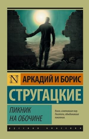 Стругацкий Борис Натанович, Стругацкие Аркадий и Борис Натановичи: Пикник на обочине АСТ 2024 — фото 1