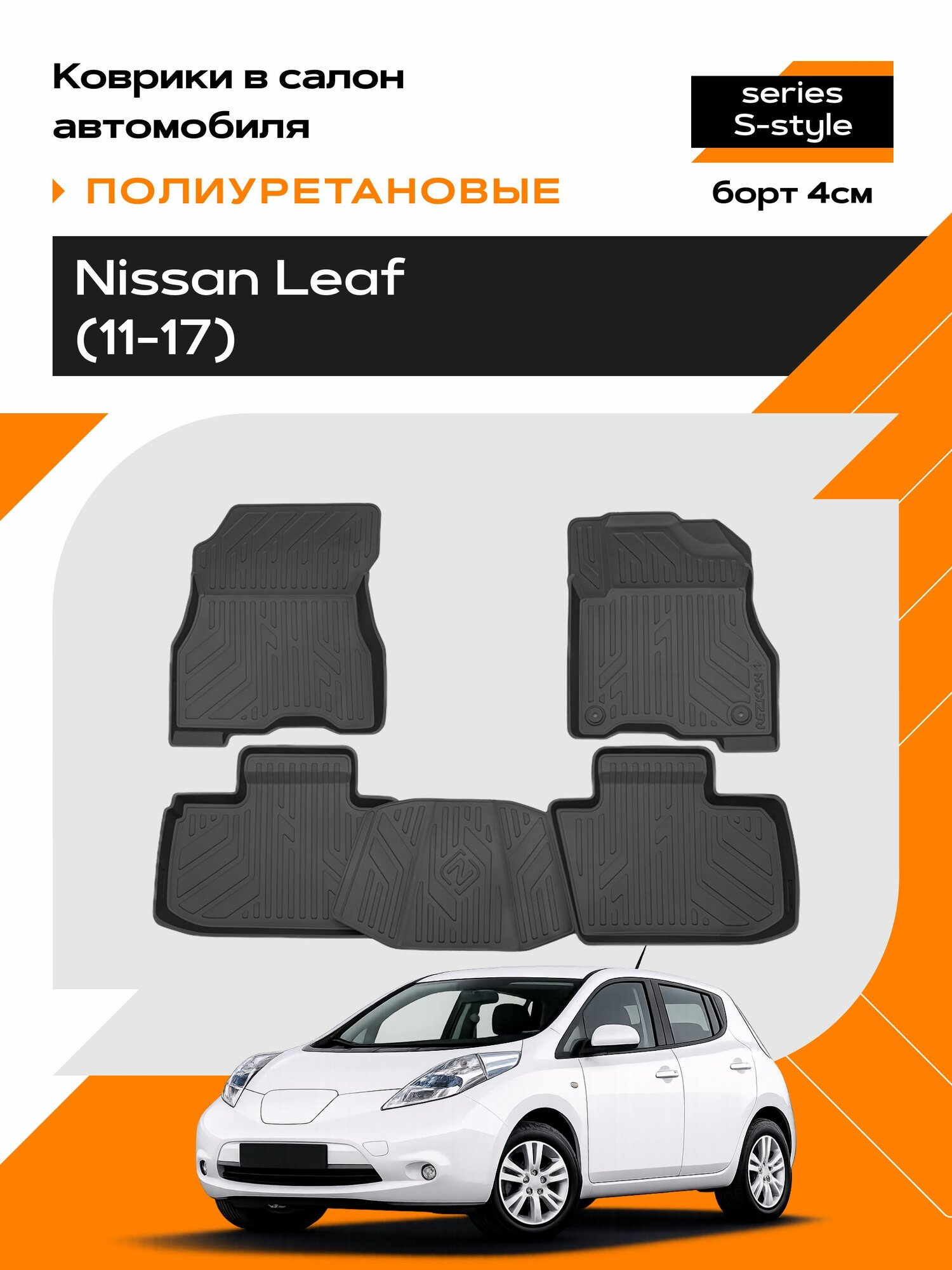 Коврик салонный полиуретановый для Nissan Leaf (11-17) (Прав. Руль) (Борт 4см)