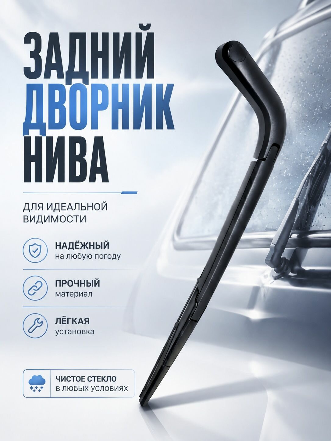 Задний дворник для Лада Нива 4x4 Легенд Урбан Бронто 21214 (2121/21213), щетка стеклоочистителя задняя на ниву / Поводок задний нива / Рычаг стеклоочистителя задний