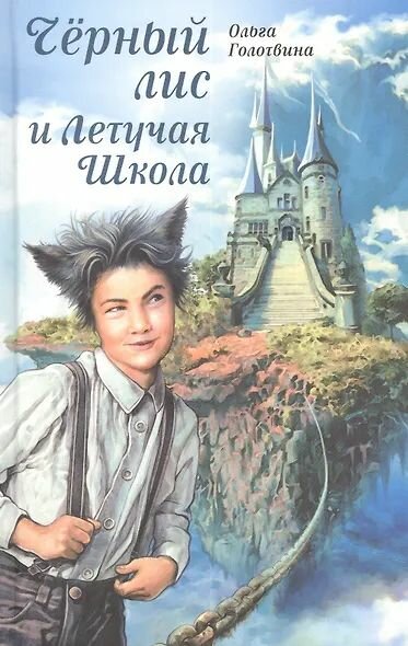 Голотвина Ольга Владимировна: Чёрный лис и Летучая Школа