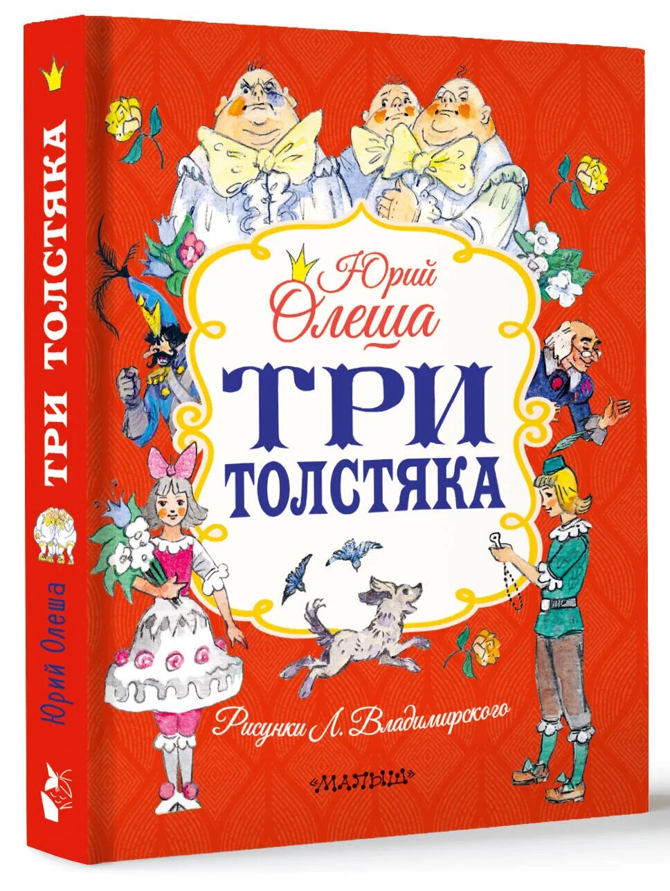 Три толстяка