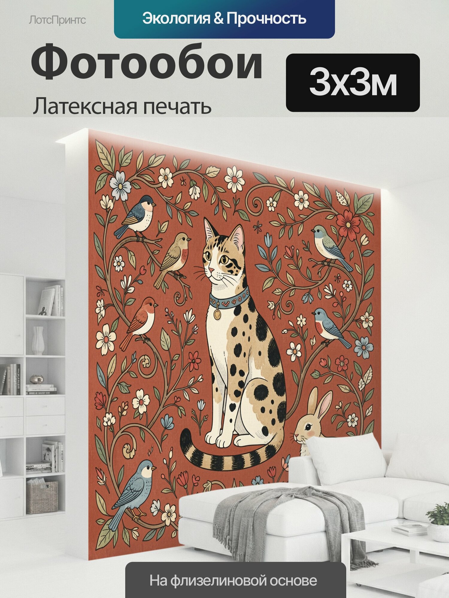 Фотообои моющиеся ударопрочные "Кот с птицами и зайцем. Декоративная иллюстрация в винтажном стиле: пятнистый кот в центре, вокруг птички, кролик." 300x300 см. латексная печать