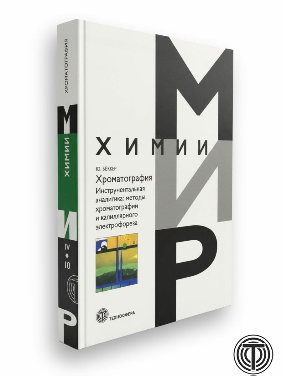 Хроматография. Инструментальная аналитика: методы хроматографии и капиллярного электрофореза