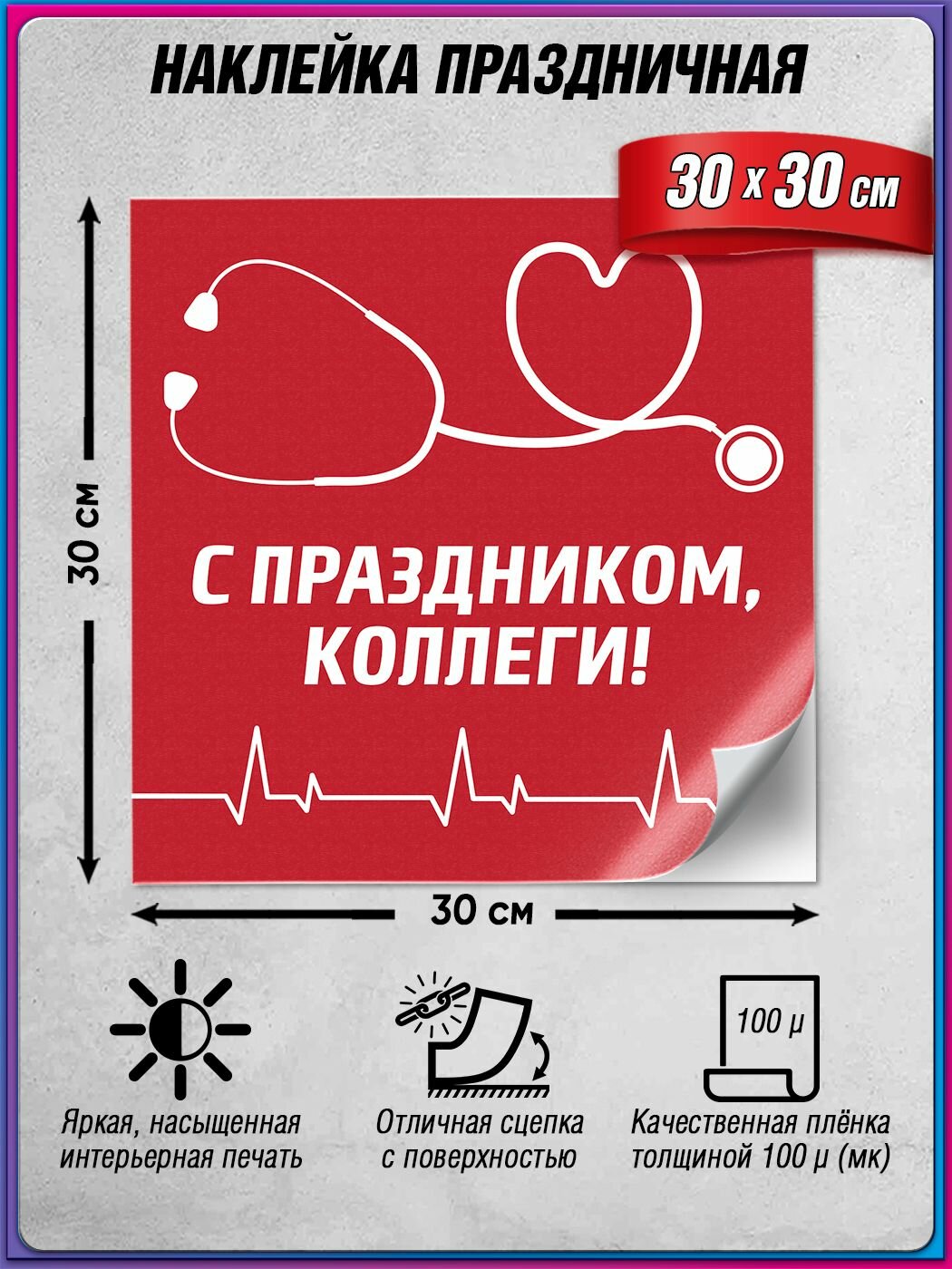 Интерьерная наклейка, украшение на День медицинского работника / 30x30 см.