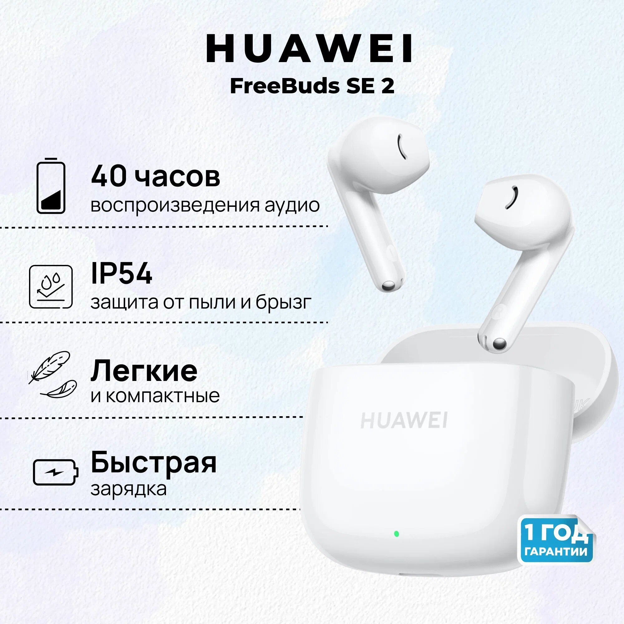 Беспроводные наушники HUAWEI FreeBuds SE 2 (T0016), IP54, 10 минут зарядки, 3 час игры, Керамический белый