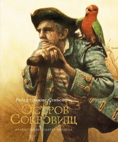 Стивенсон Роберт Льюис: Остров сокровищ