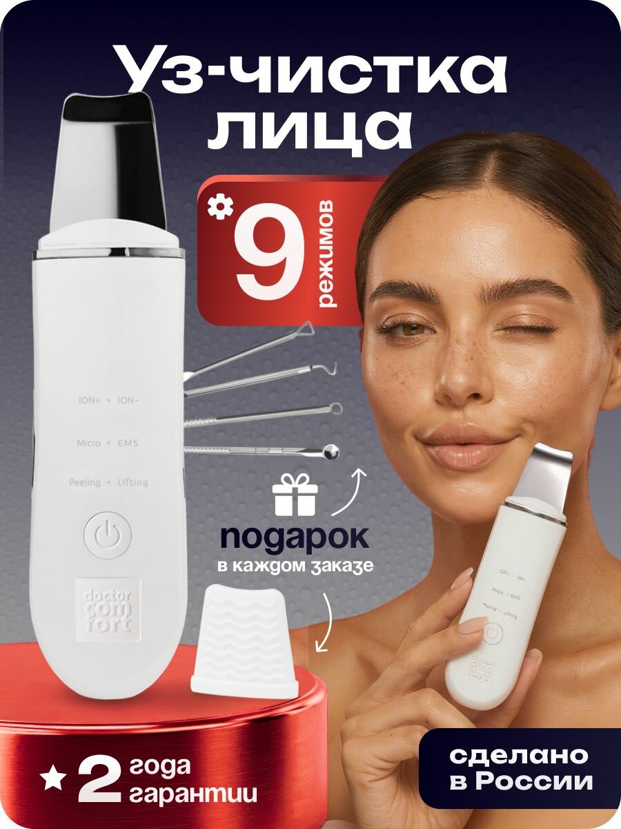 Doctor Comfort Ультразвуковая чистка лица US-9 MAX с 9 режимами, аппарат для уз чистки, лифтинга, питания и микротокового массажа кожи, скрабер