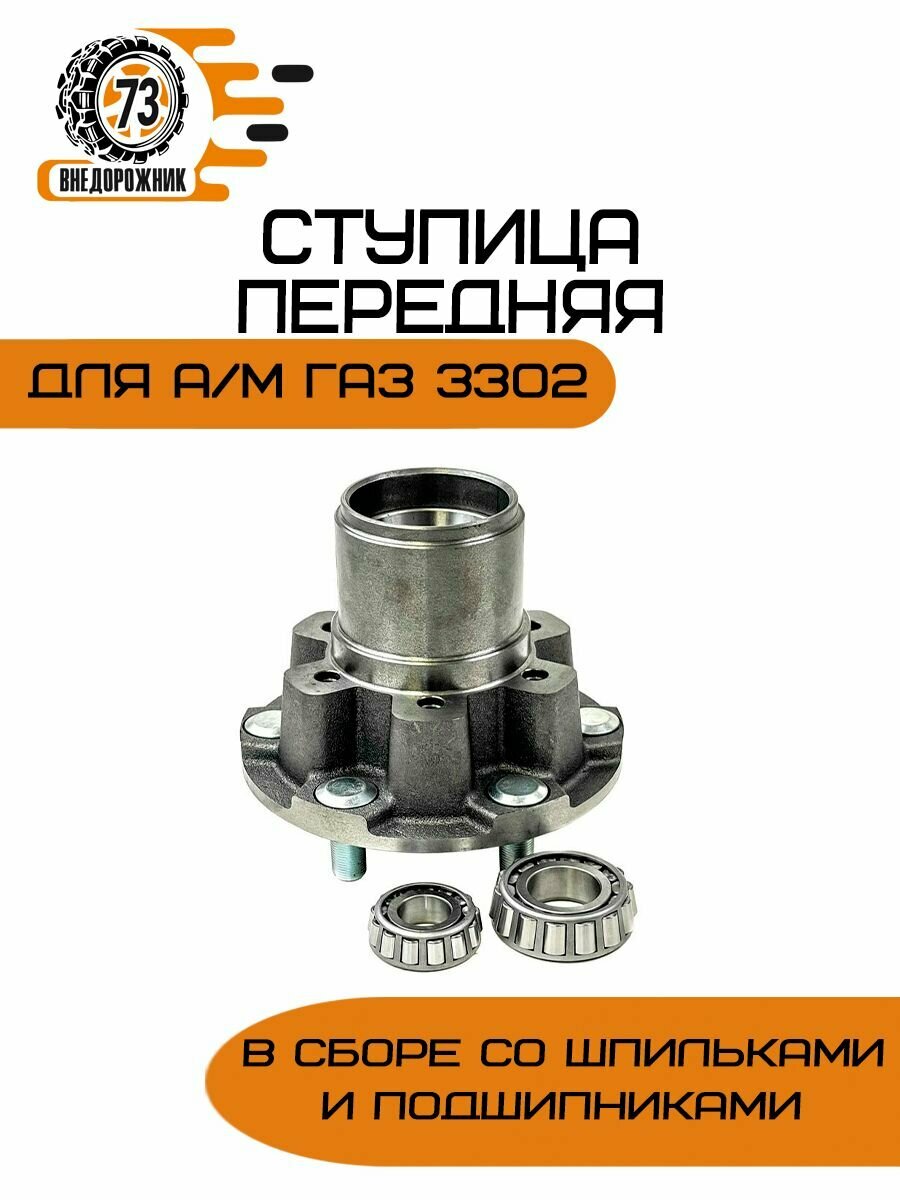 Ступица передняя для автомобилей ГАЗ 3302 в сборе со шпильками и подшипниками