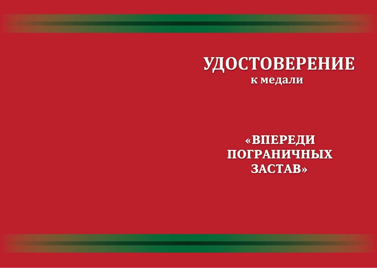 Бланк удостоверения к медали "Впереди пограничных застав"