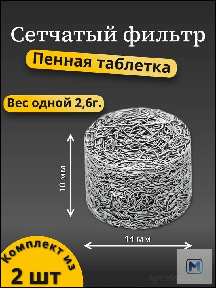 Сетчатый фильтр таблетка (2,6г.) для пенной насадки (Пеногенератора) комплект 2шт.