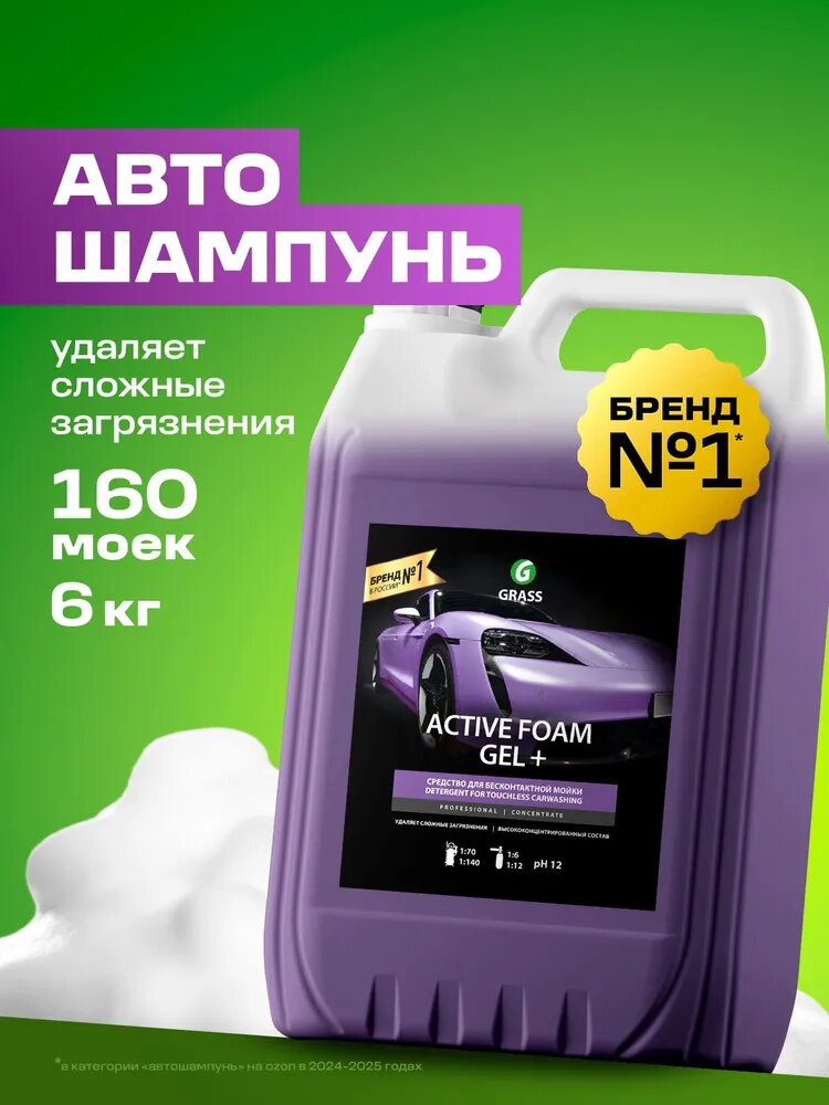 GRASS | Автошампунь Active Foam Gel +, 6 кг