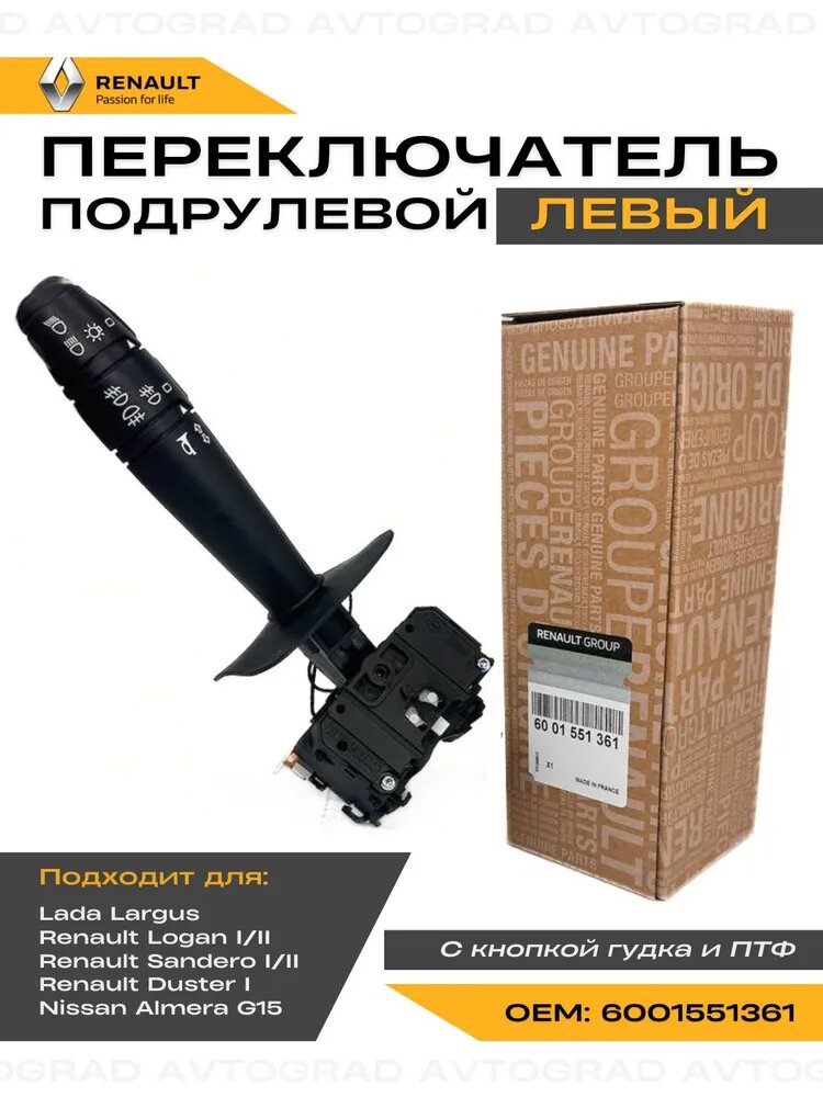Подрулевой переключатель Рено Логан 1, Дастер, Сандеро, Лада Ларгус, Ниссан Альмера G15, Поворота с ПТФ и кнопкой