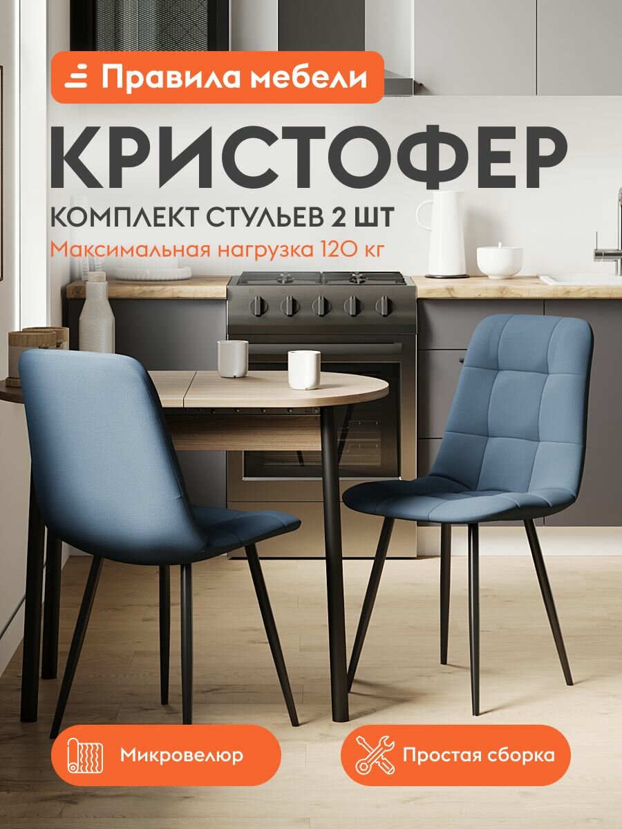 Комплект стульев для кухни Кристофер 2 шт, с мягким сиденьем, без подлокотников, 43х47х88 см, Сине-голубой, микровелюр / Черный, металл