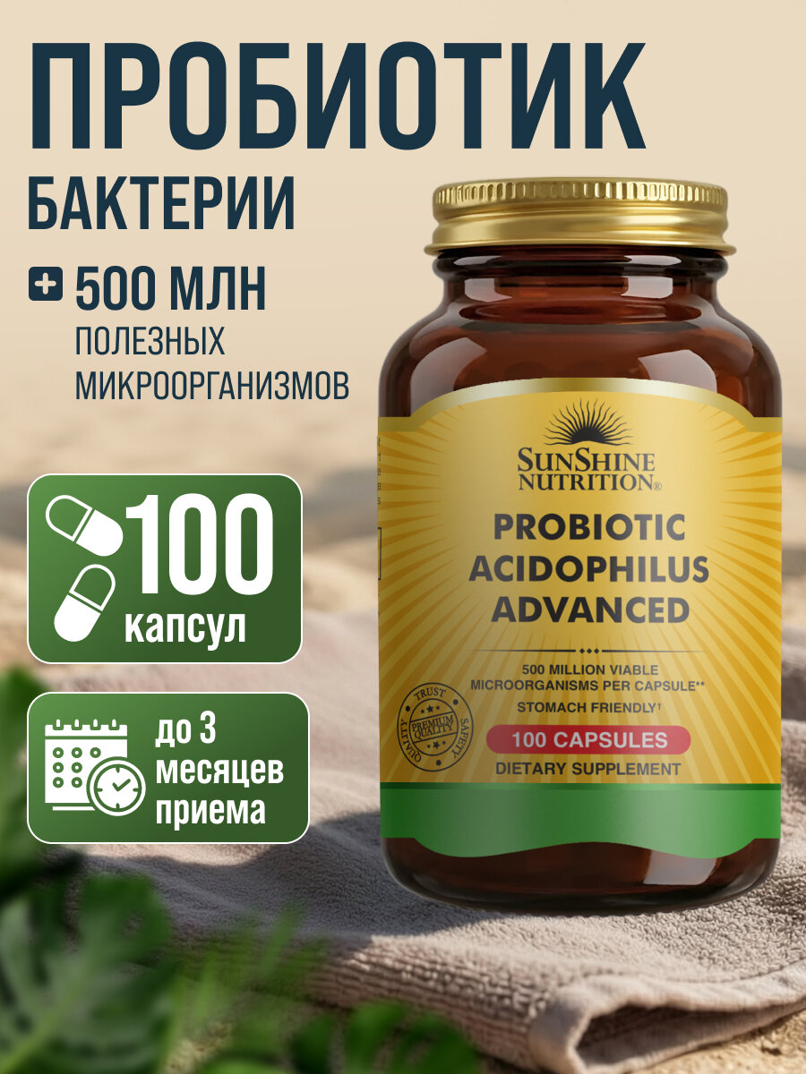 Пробиотики SunShine, 100 капсул, для нормализации микрофлоры ЖКТ, 100 капсул