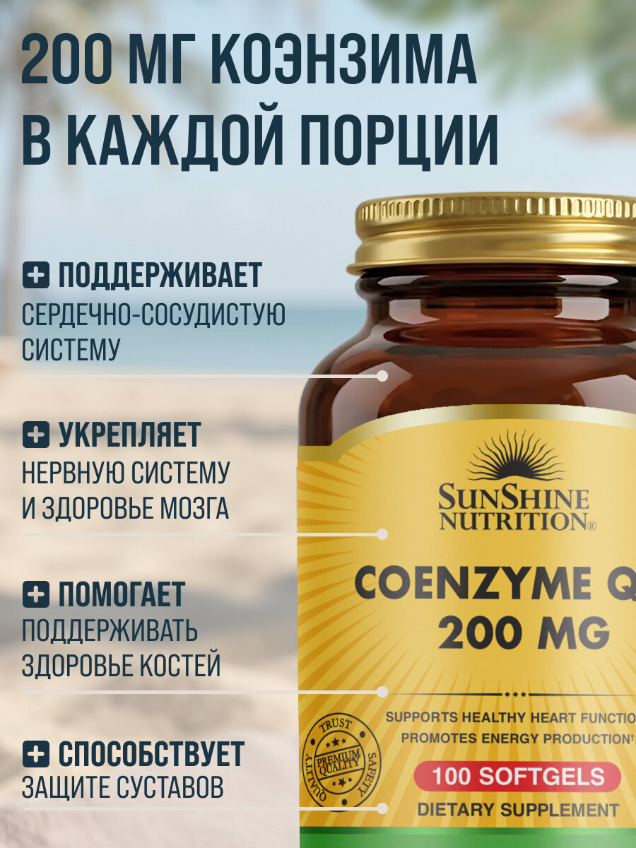 Коэнзим Q-10 SunShine, для сердца, общеукрепляющий, 200мг, капсулы, 100 штук — фото 1