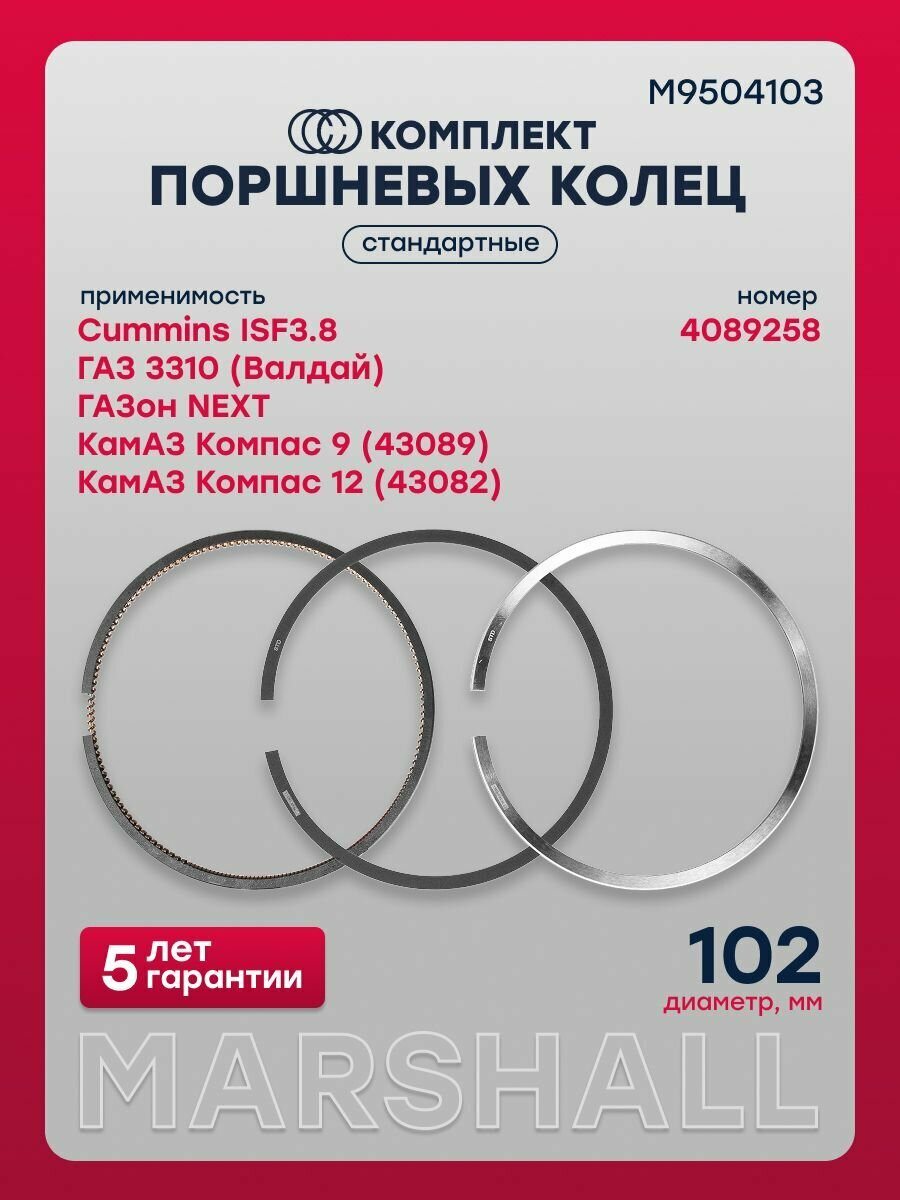 Кольца поршневые (комплект) для Cummins ISF3.8; ГАЗ 3310 (Валдай), ГАЗон NEXT; КамАЗ Компас 9, Компас 12 о. н. 4089258 (M9504103)