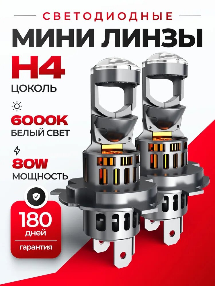 Мини линзы H4, лед лампы h4 led, T9