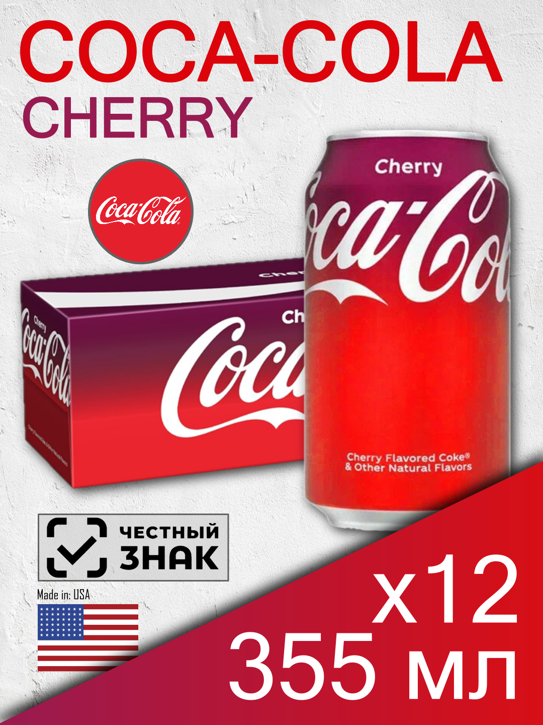 Coca Cola Cherry, 0.355 л, 12 шт, классическая банка (газированный напиток Кока Кола Черри, жб, вишня, США)