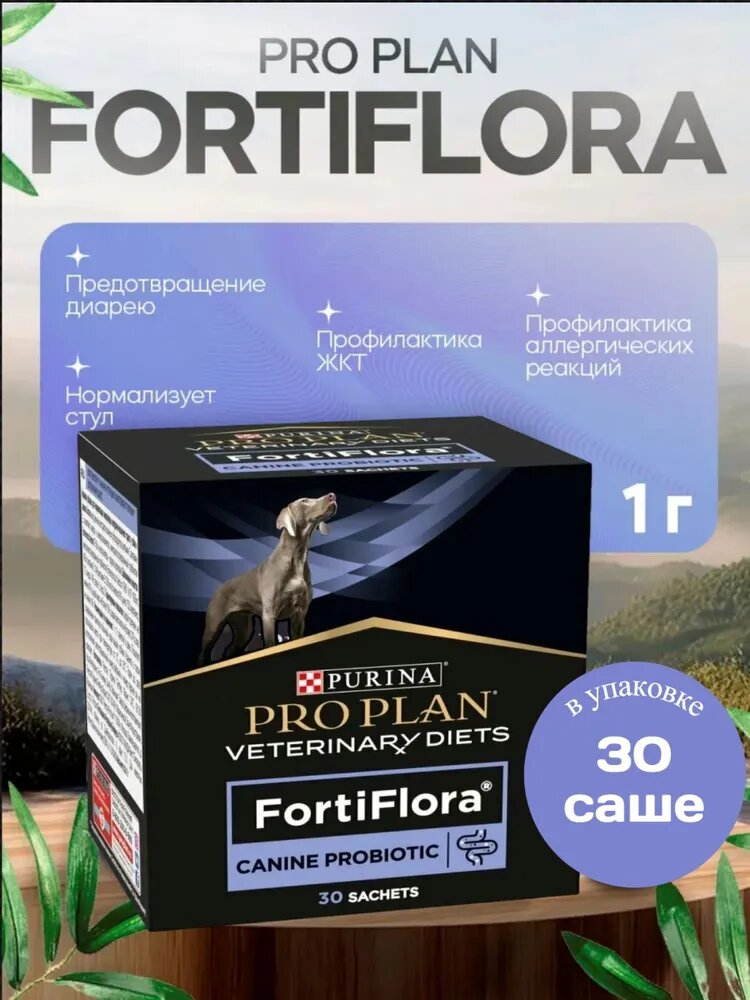Кормовая добавка для щенков и взрослых собак PRO PLAN VETERINARY Diets FortiFlora для поддержания баланса микрофлоры, 30 штук ( Срок годен 05.2027 )
