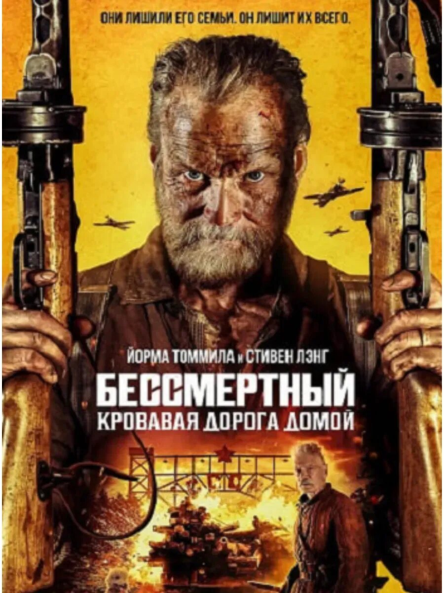 Бессмертный: Кровавая дорога домой (2025) на USB флешке.