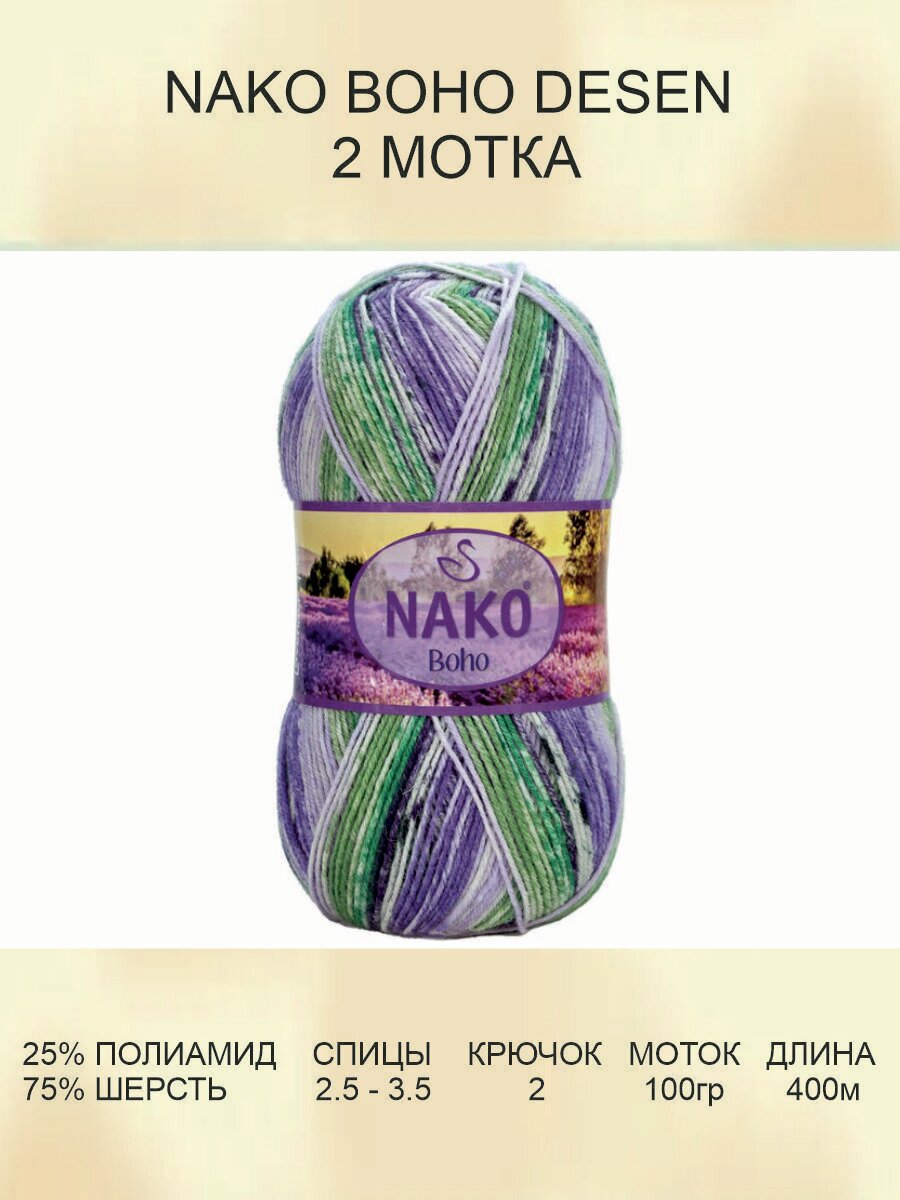 Пряжа для вязания Nako Boho Desen: (32840), 2 шт 400 м 100 г, 25% полиамид, 75% шерсть