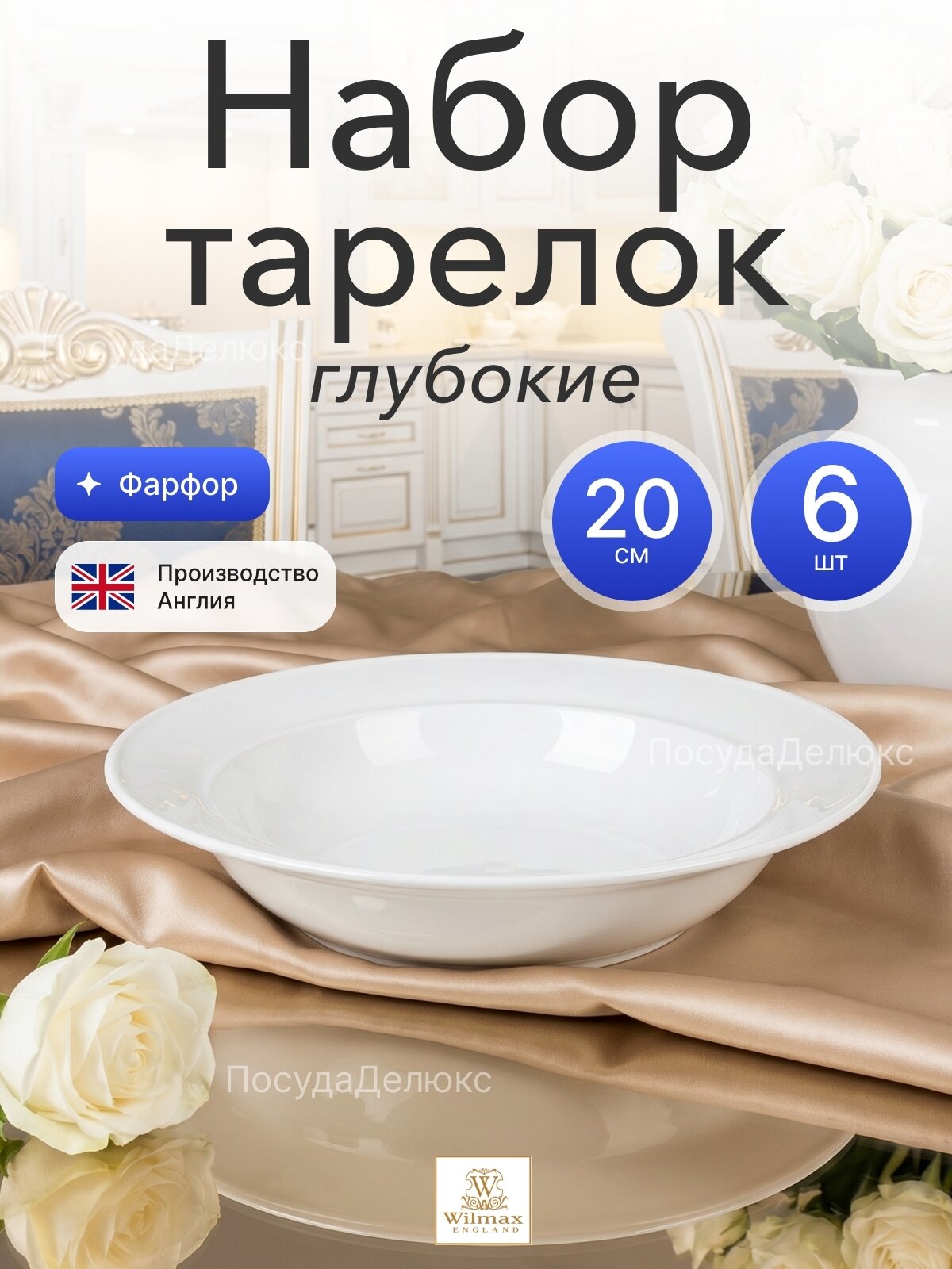 Набор тарелок диаметр 200 мм глубокая 380 мл Wilmax
