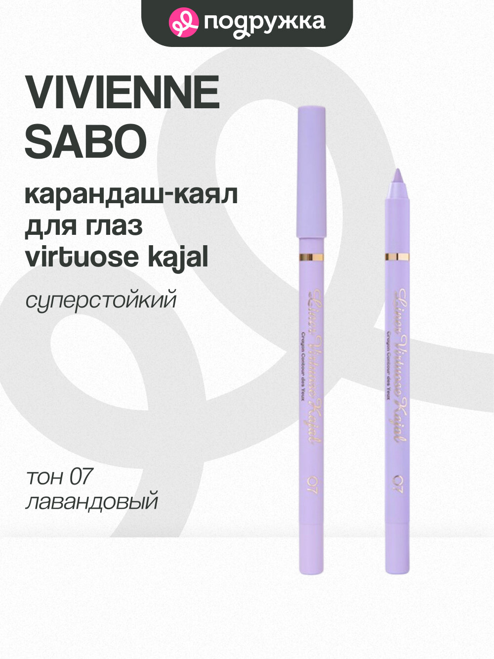 Карандаш-каял для глаз VIVIENNE SABO VIRTUOSE KAJAL устойчивый гелевый тон 07