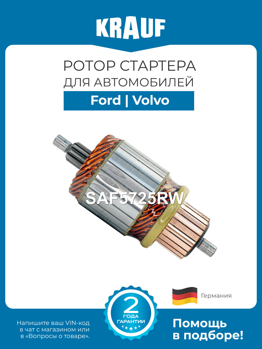 Ротор стартера KRAUF SAF5725RW для Ford C-Max, Focus; Volvo C30, S40, V50
