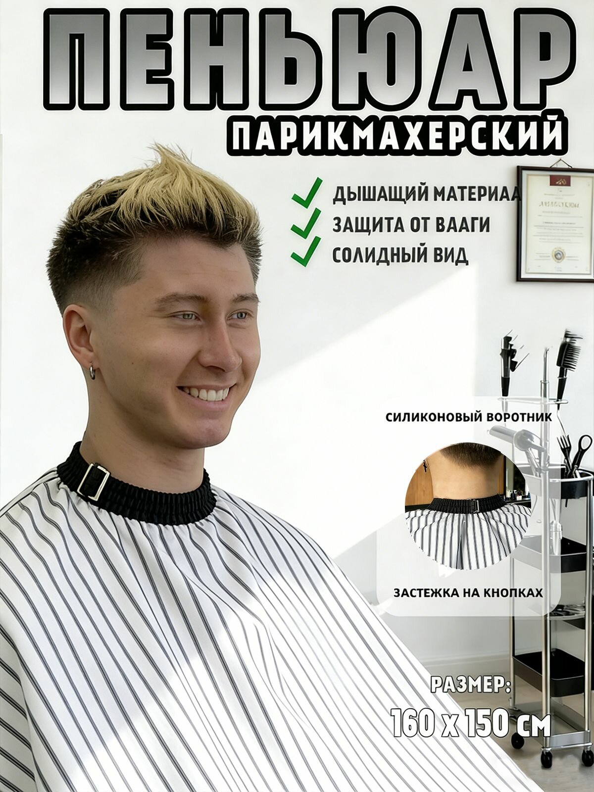 Пеньюар парикмахерский накидка для стрижки и окрашивания волос Полосатый белый