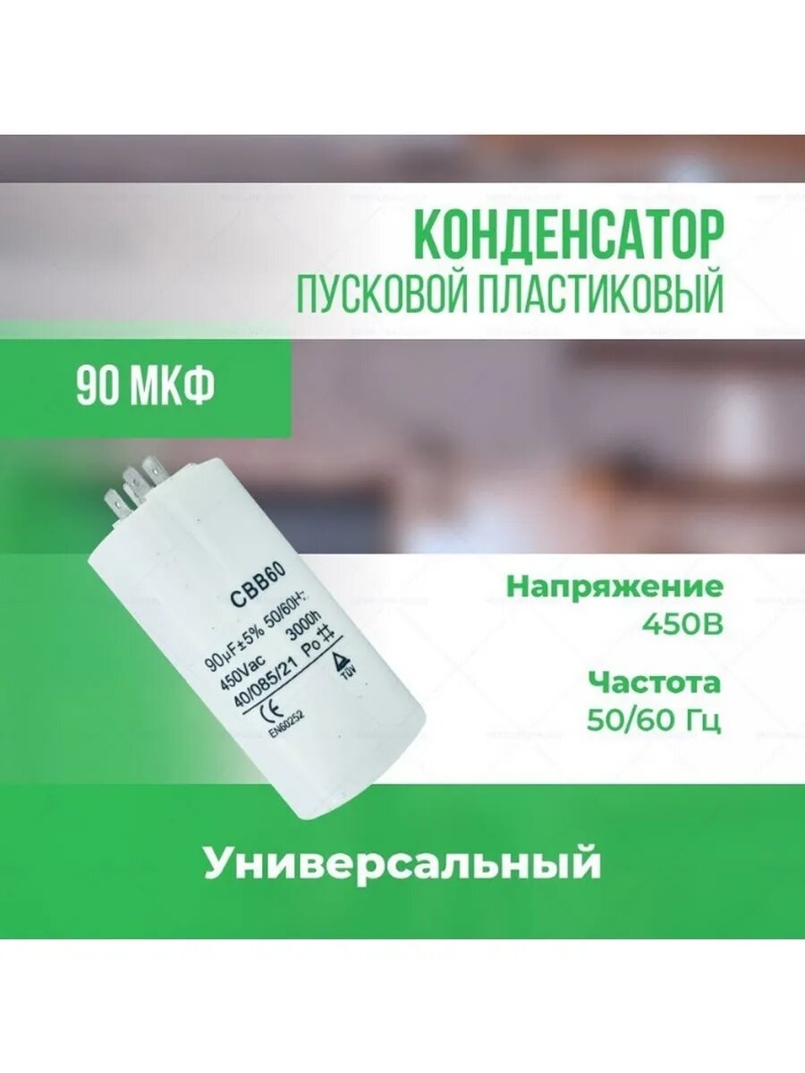 Конденсатор пусковой универсальный 90 мкФ/450 В