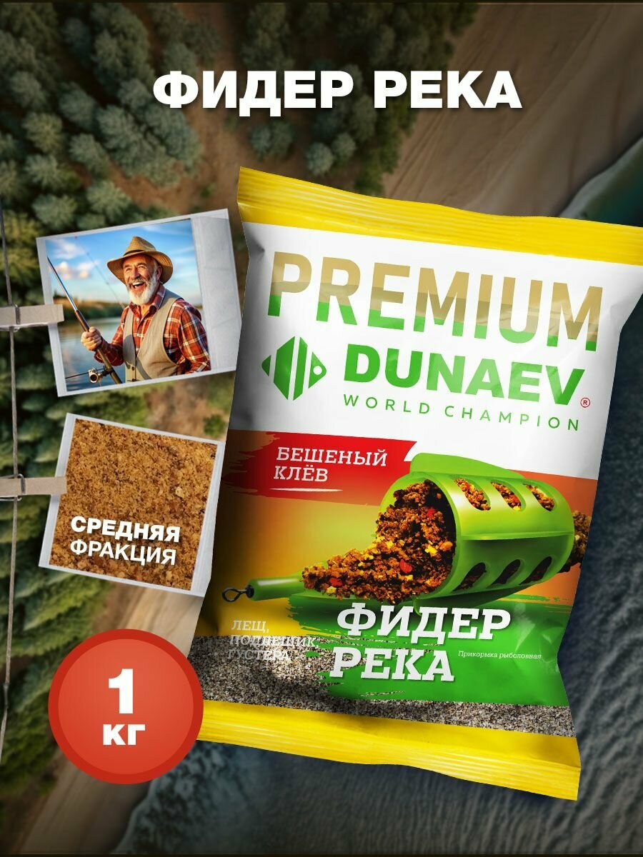 Прикормка для рыбалки Фидер Река 1кг Дунаев Премиум / Прикормка натуральная DUNAEV-PREMIUM