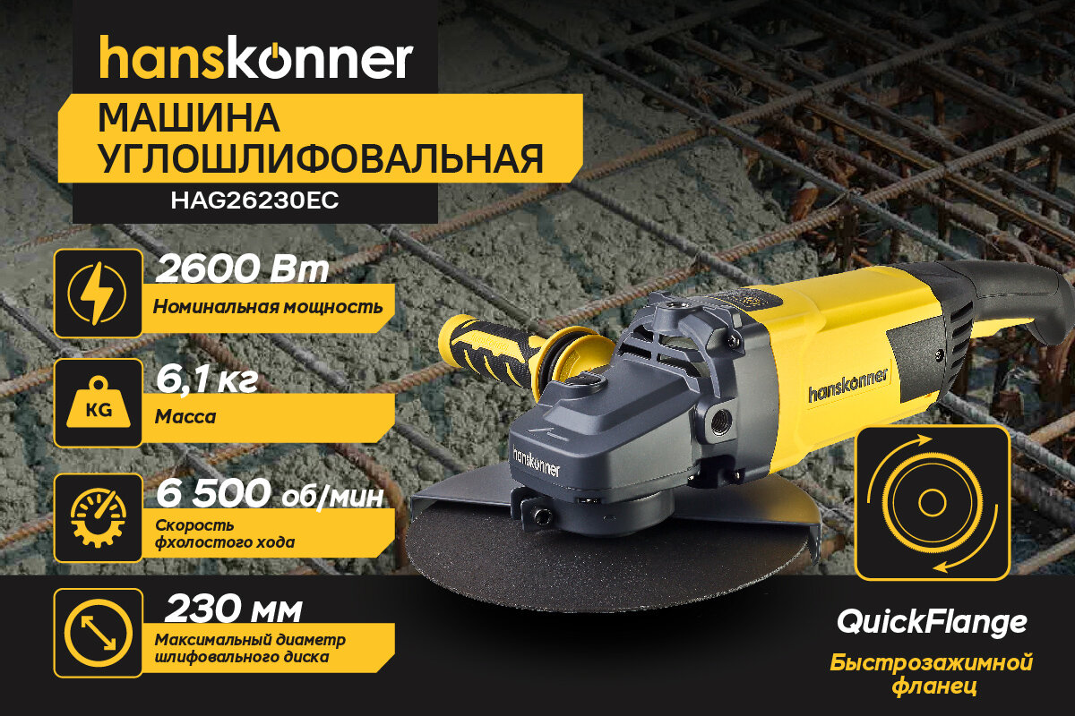 Болгарка электрическая (УШМ) Hanskonner HAG26230EC, 230 мм, 2600 Вт, 6500 об/мин