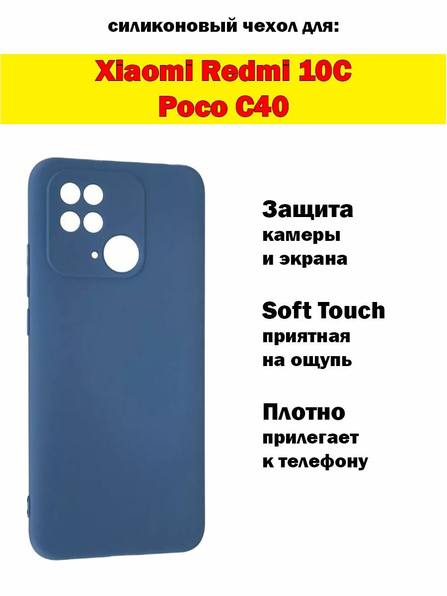 Чехол для Xiaomi Redmi 10С и Poco С40 ( Soft ) / синий