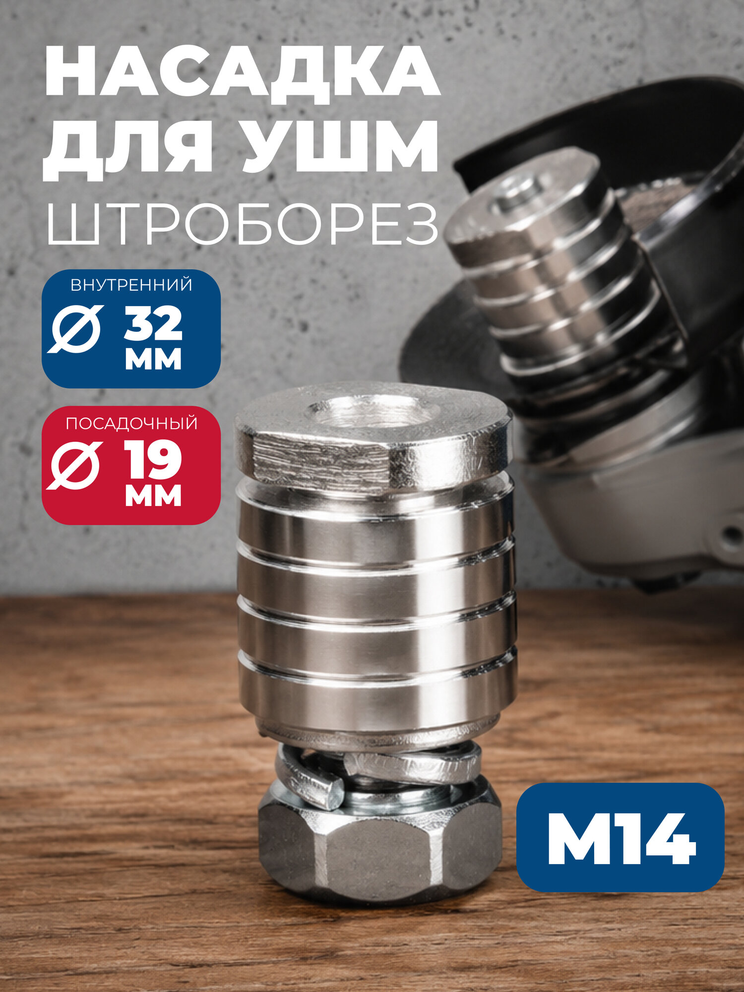 Насадка на болгарку штроборез M14/Насадка штробления на ушм 125-230, аксессуары для электроинструментов, адаптер