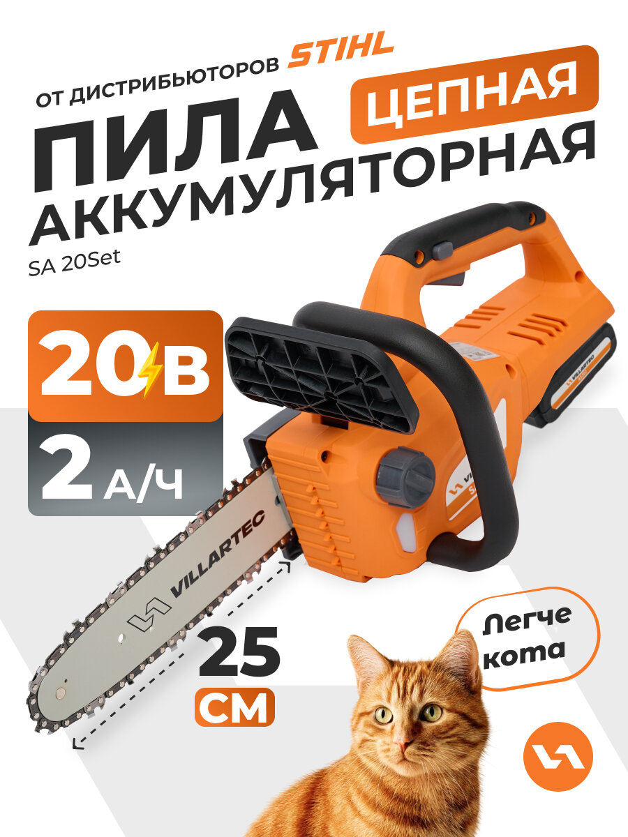 Пила аккумуляторная цепная бесщеточная 20 В VILLARTEC SA20Set, аккумулятор 2 Ач, зарядное устройство