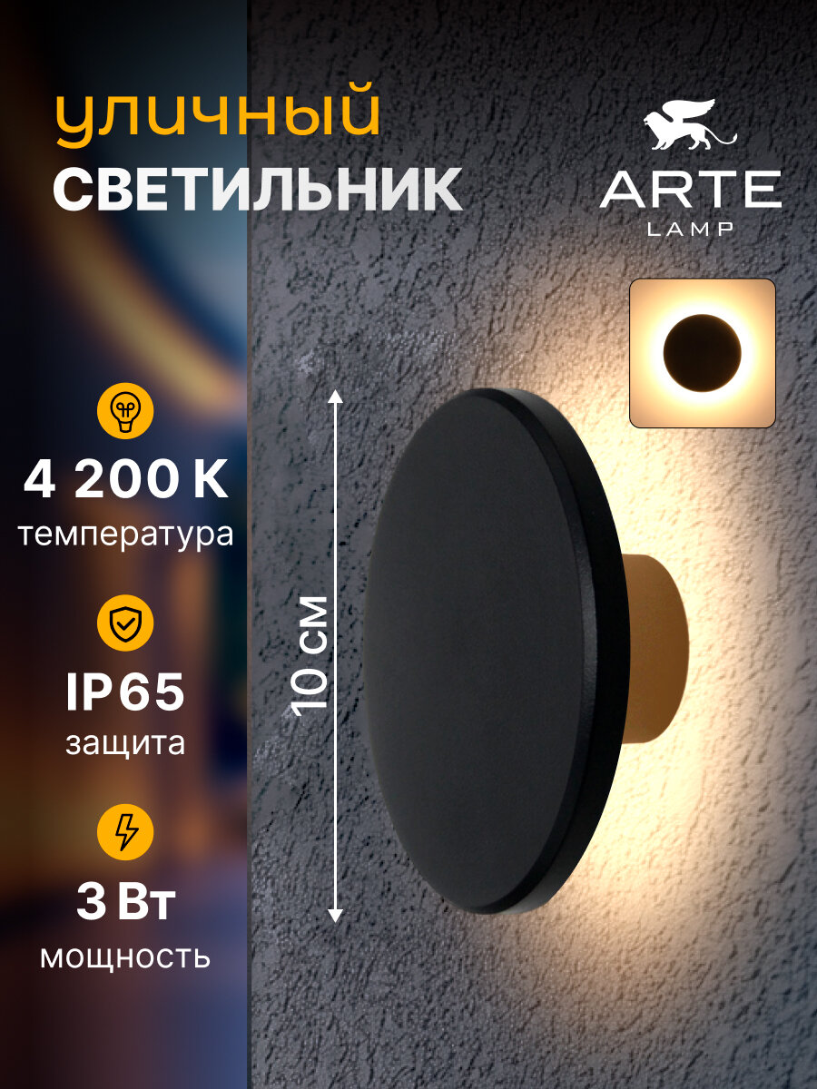 Фасадный светильник Arte Lamp NIMBO A4403AL-1BK, LED, 3Вт, чёрный