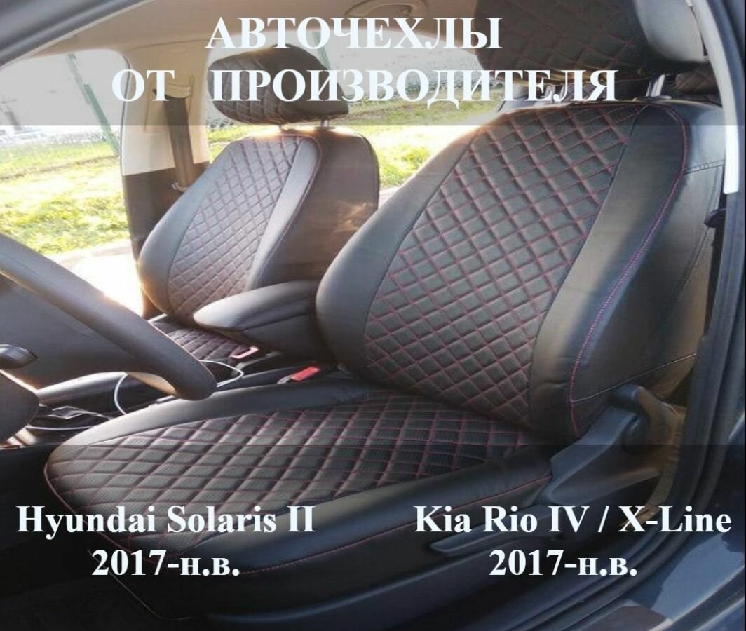 Автомобильные Чехлы на сиденья Hyundai Solaris 2 / Хендай Солярис 2 / Kia Rio / Киа Рио 4 / XLine c 2017-2022