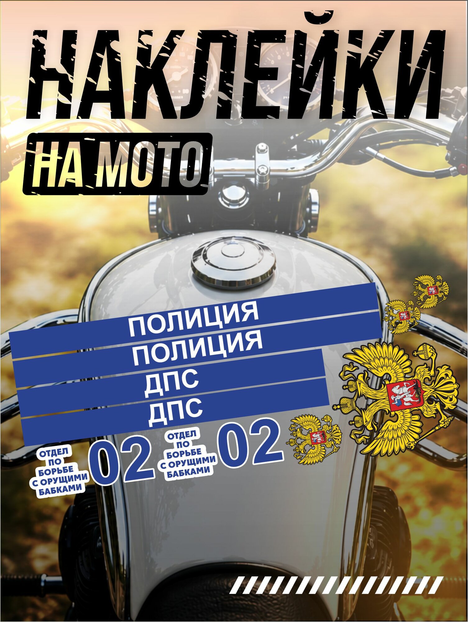 Наклейки графика на мопед альфа ALPHA полиция гибдд дпс