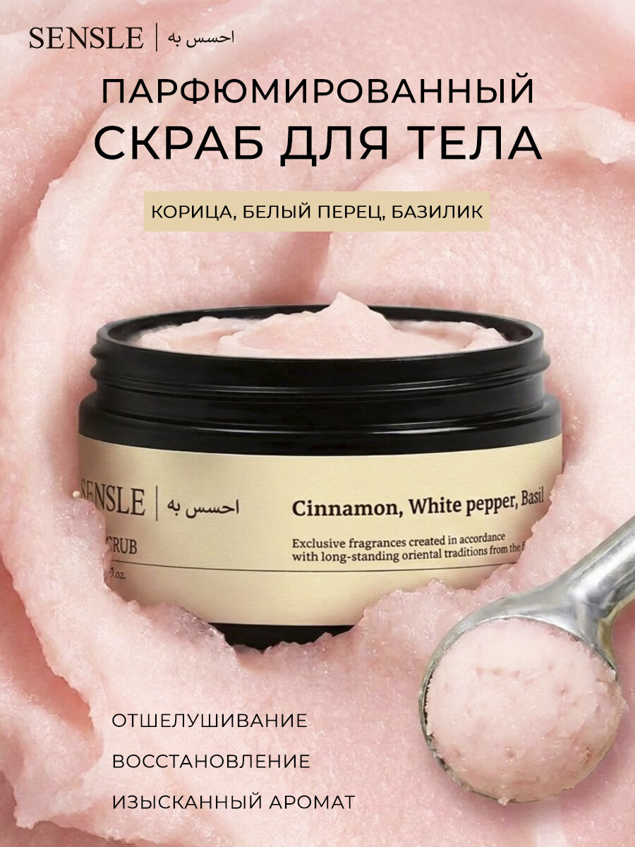 SENSLE Скраб Cinnamon, White pepper, Basil 250мл(Корица, Белый перец, Базилик)