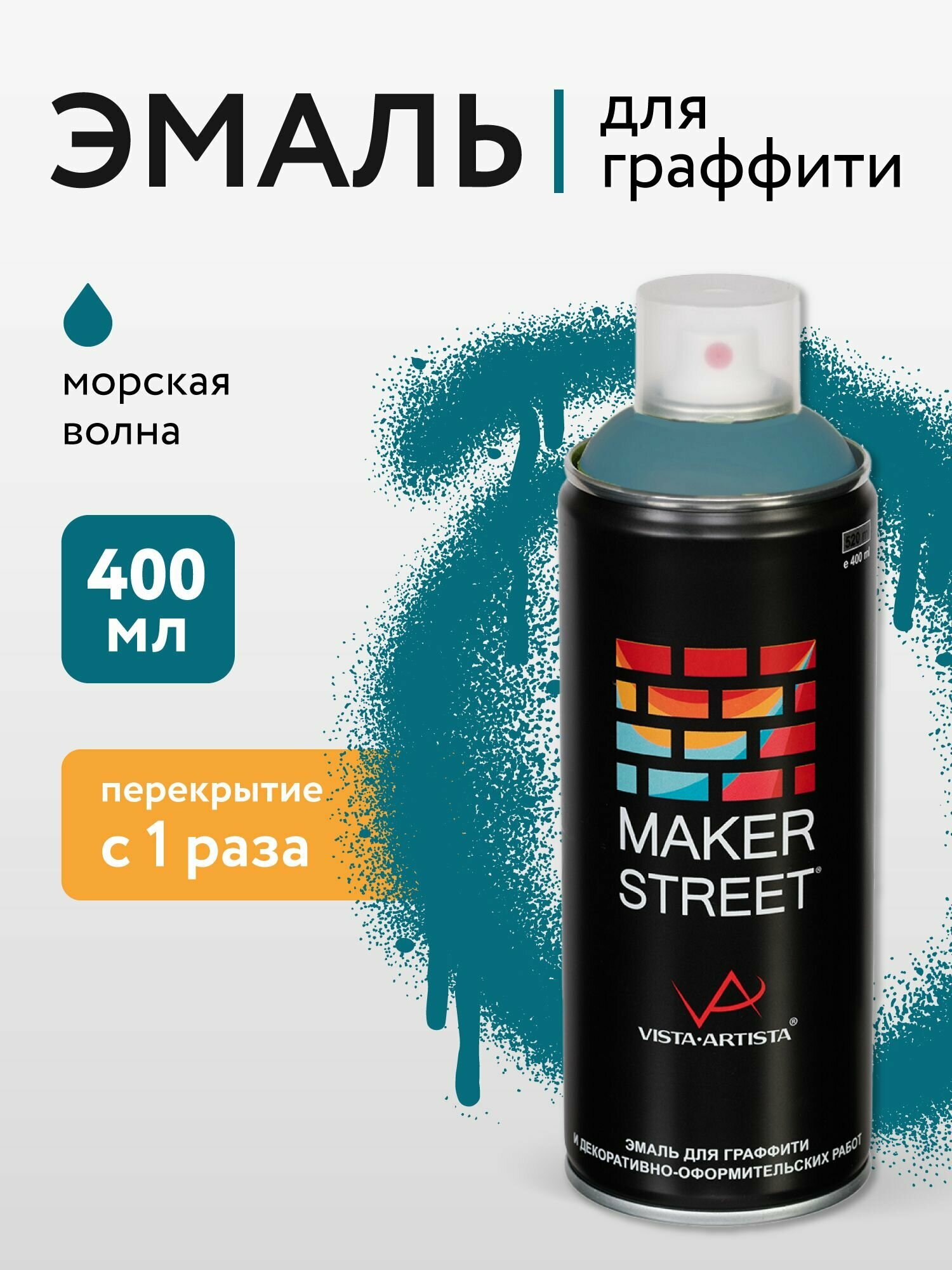 MAKERSTREET краска эмаль для граффити и декоративно-оформительских работ, аэрозоль 400 мл, 607 Морская волна, MS400